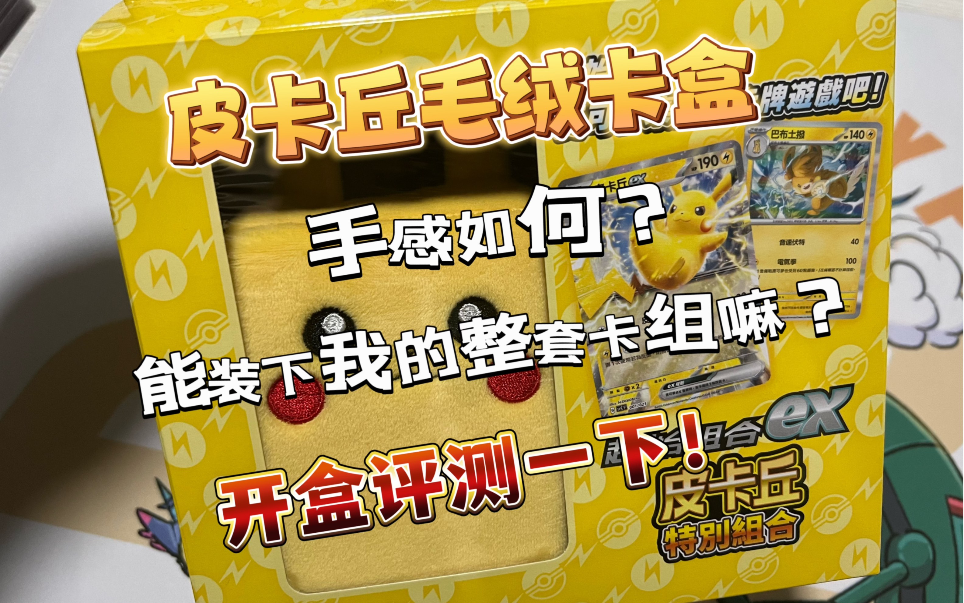 皮卡丘毛绒卡盒EX预组,开盒评测!PTCG宝可梦卡牌