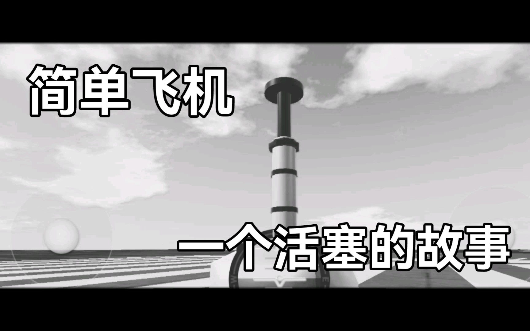 【简单飞机】一个活塞的故事