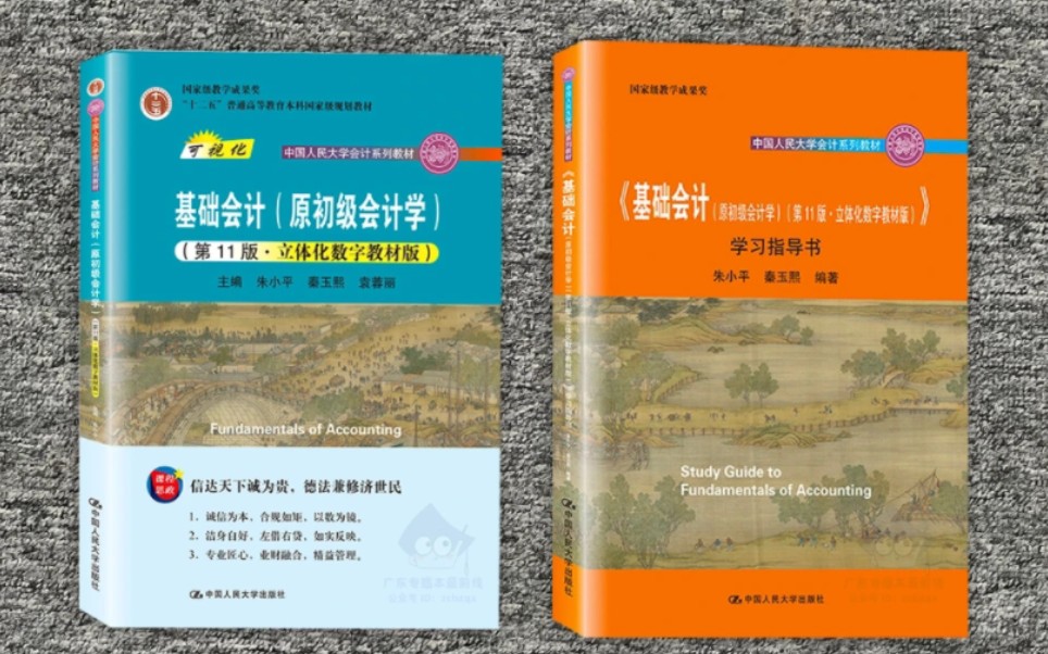2024广东专插本 基础会计第11版 广东专升本 朱小平、秦玉熙基础会计...
