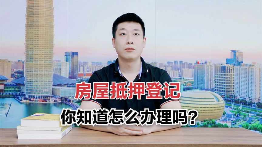 你知道怎么办理房屋抵押登记吗?