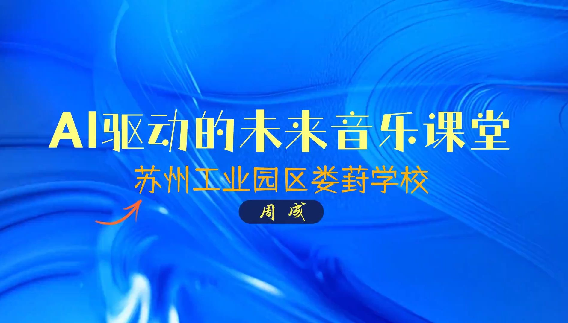 【最佳创意作品】AI驱动的无师音乐课堂 | 第七届全球未来教育设计...