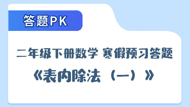 二年级数学,高频易错题《表内除法(一)》