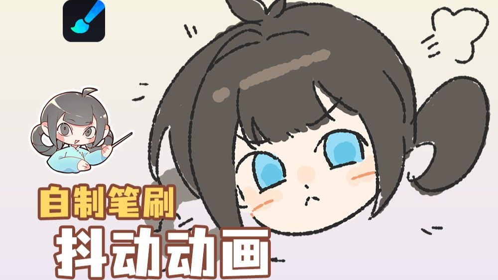 【绘画教程】快来做这个超火的抖动动画,附带抖动笔刷教学哦!