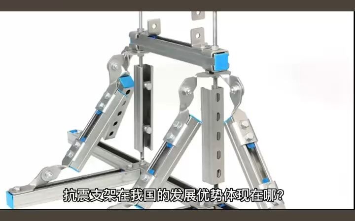 抗震支架在我国发展优势在哪