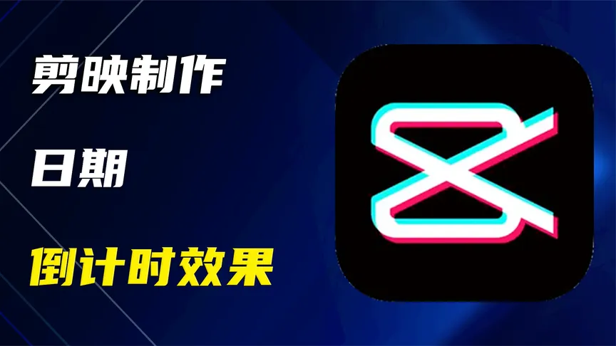 剪映制作时间倒计时效果,方法简单,一学就会
