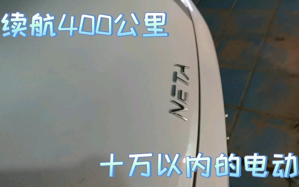 续航400公里,只需24块钱,十万以内电动车,代驾感觉还不错!