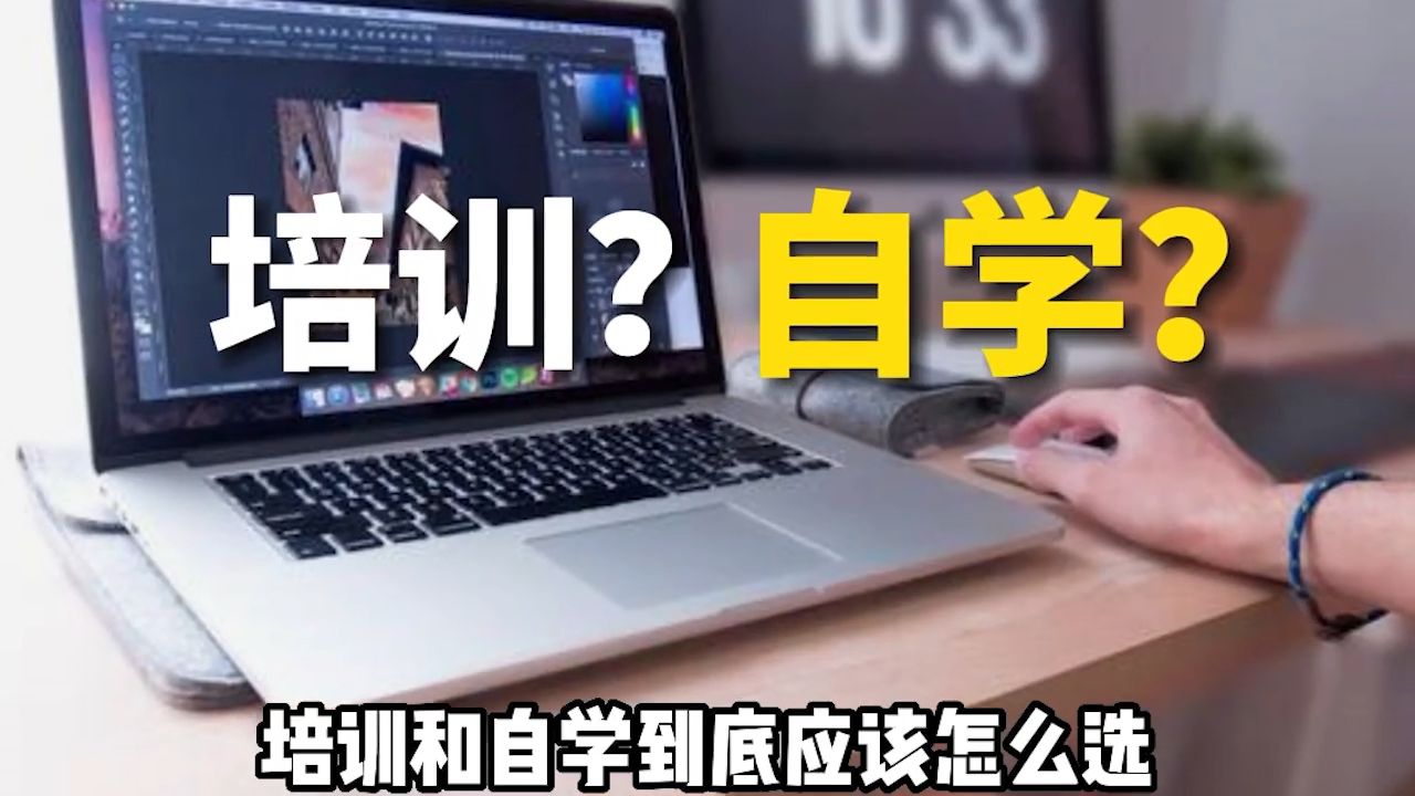 想学习计算机,培训和自学应该怎么选?