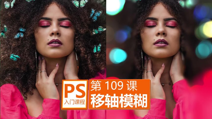 PS零基础小白教程,平面美工教学,第109课,移轴模糊, 梦幻光斑