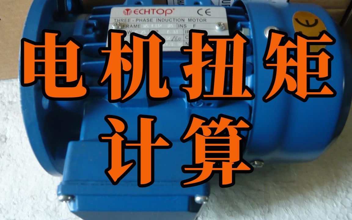 学了这么久机械,你知道在电机扭矩计算中有哪些需要注意的地方吗?