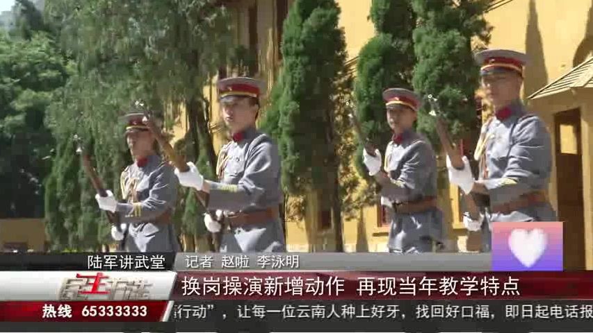 「全民刷馆」云南陆军讲武堂换岗操演新增动作 再现当年教学特点