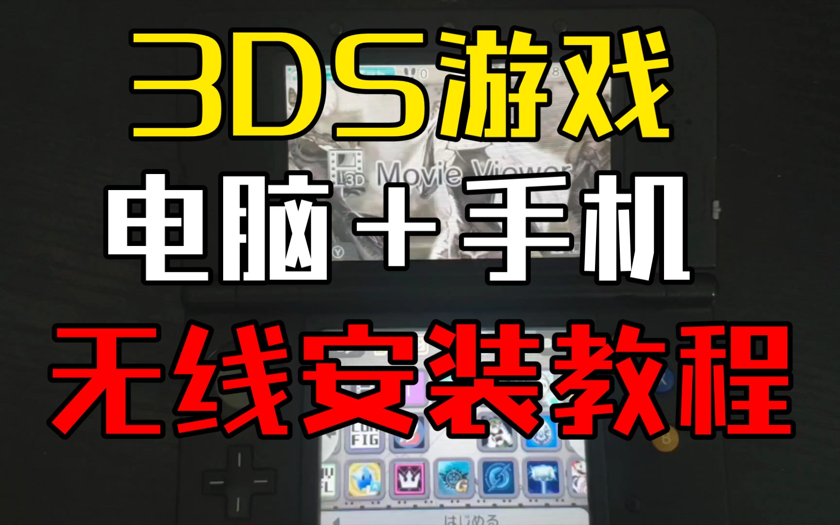 【3DS无线安装教程】节省内存空间的同时不用再拆卡