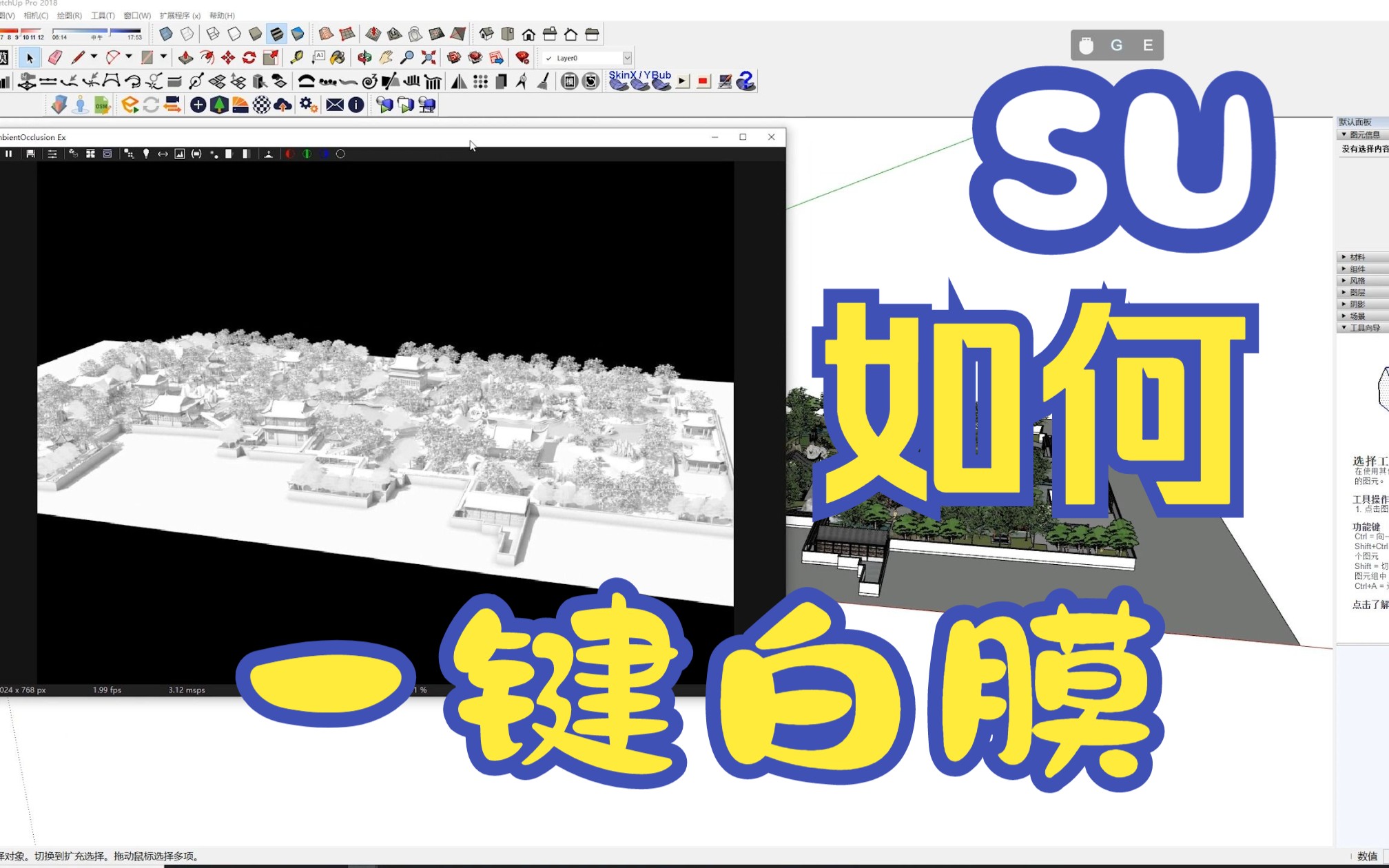 设计分享丨SU+AmbientOcclusion插件可以一键白膜