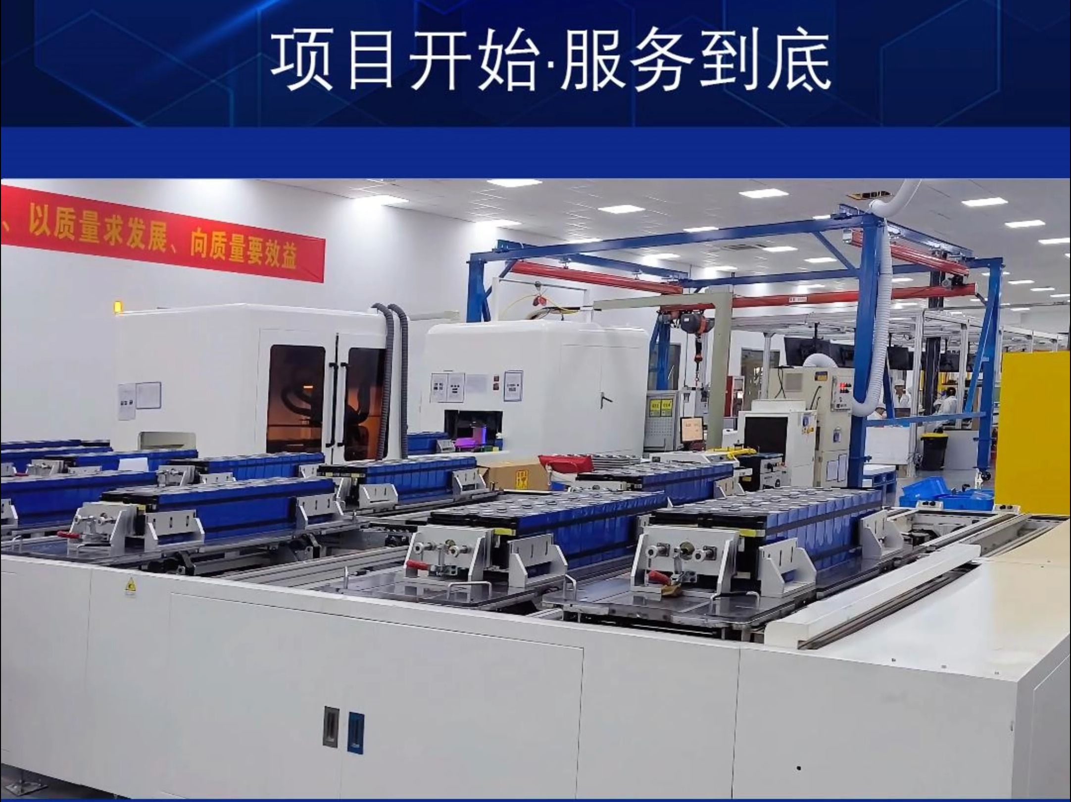 我们是做锂电储能模组PACK生产线的,我们用实际行动证明我们的产品...