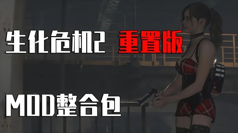 教程 生化危机2 重置版 MOD整合包 各种美女 小姐姐 克莱尔 暴君