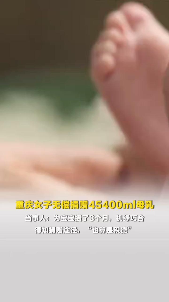 重庆女子无偿捐赠45400ml母乳,当事人:为宝宝攒了3个月