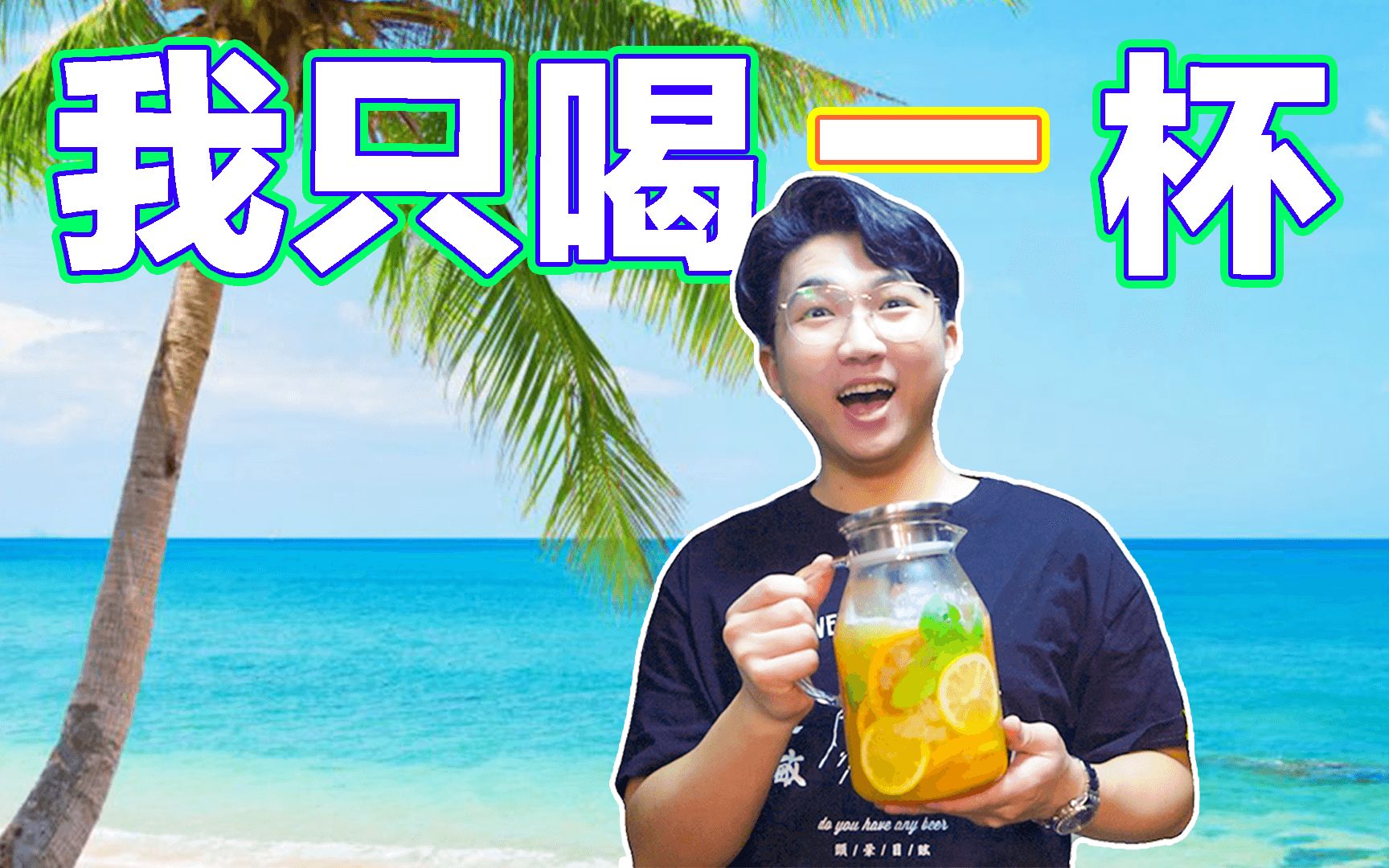 人人都能学会的啤酒调酒!