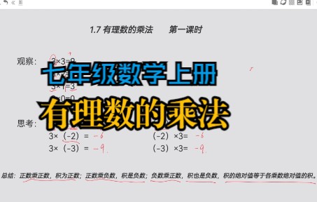 数学自学教程,七年级上册1.7有理数乘法,熟悉运算法则