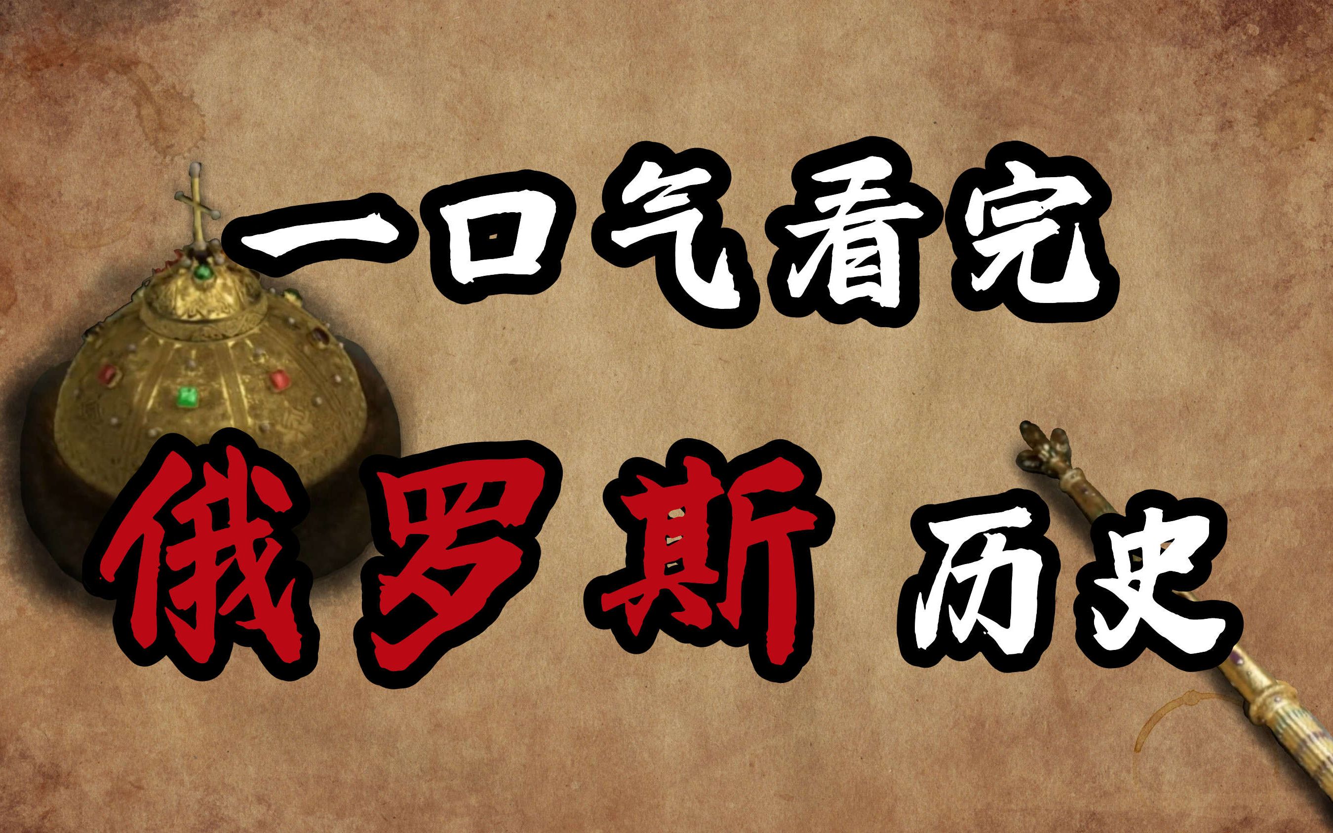 【合集】一口气看完俄罗斯历史