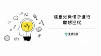 信息分类便于进行联想记忆