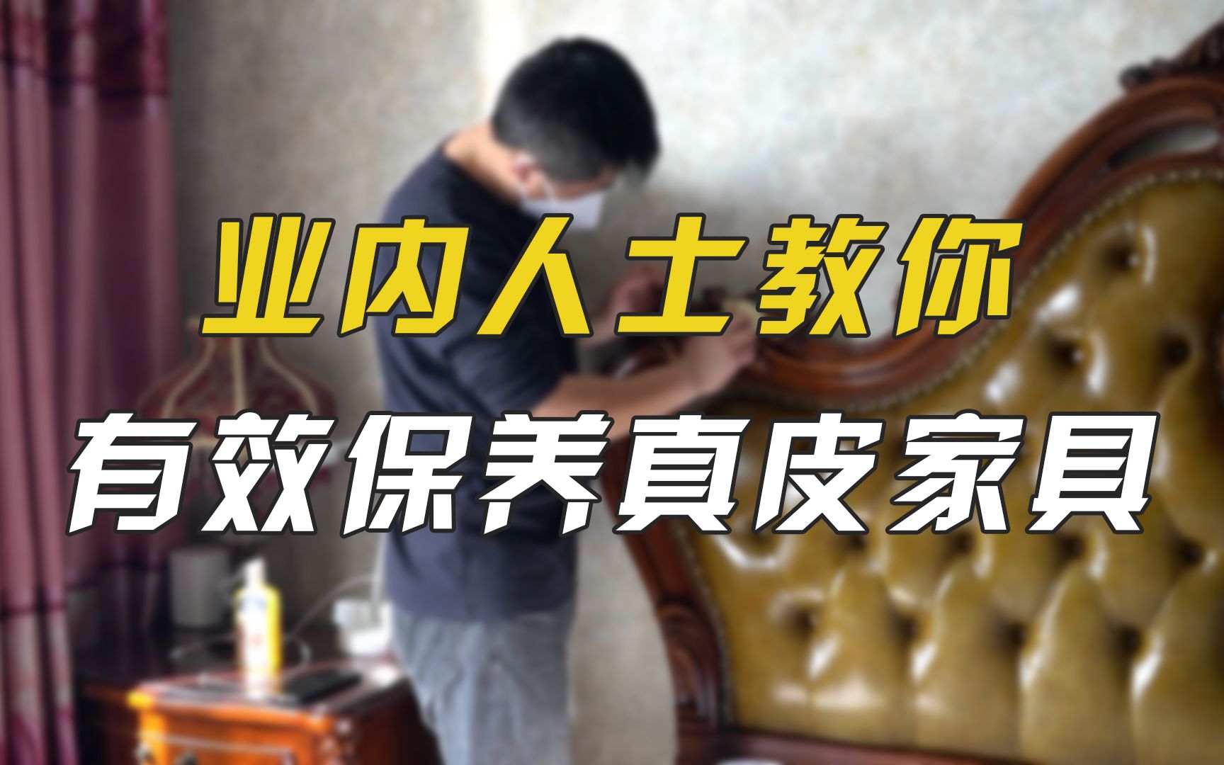 很多人都做错了!家政师傅分享真皮家具正确保养细节!