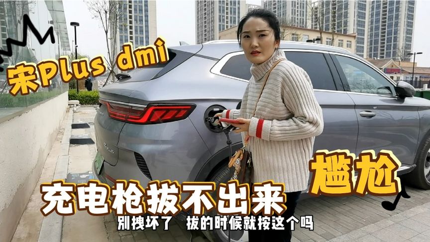 比亚迪宋Plus DMI第一次充电,直呼太便宜了!网友:这车真不错!