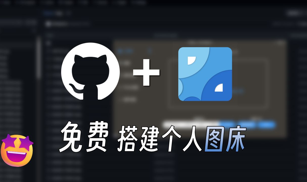 【零成本】个人图床搭建指南:GitHub + PicGo 教程