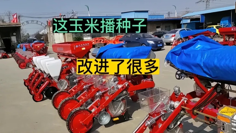 今天来看玉米播种了,发现播种机改进了很多。使用效率真会好呢!