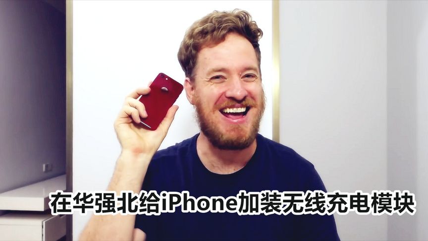 在华强北给iPhone加装无线充电模块,敢想敢做,一切皆有可能。