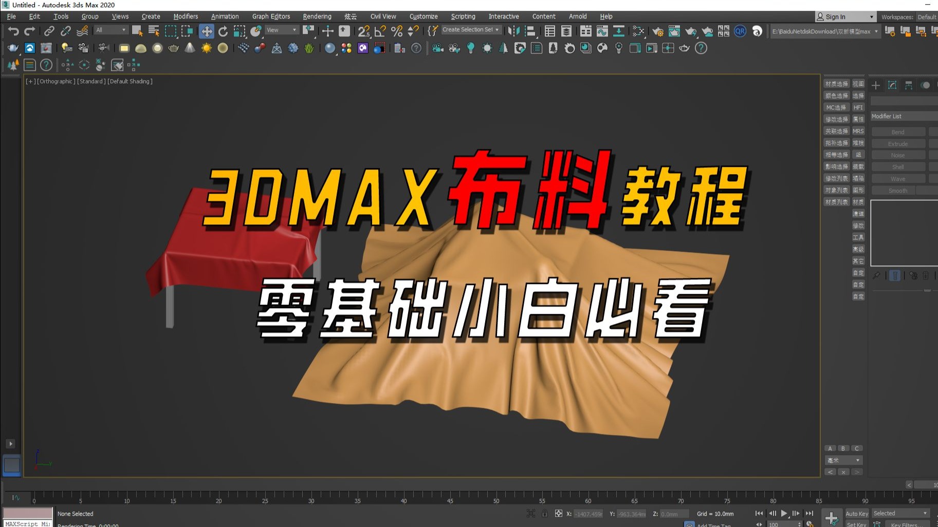 3DMAX布料解算教程,新手小白一键制作桌布