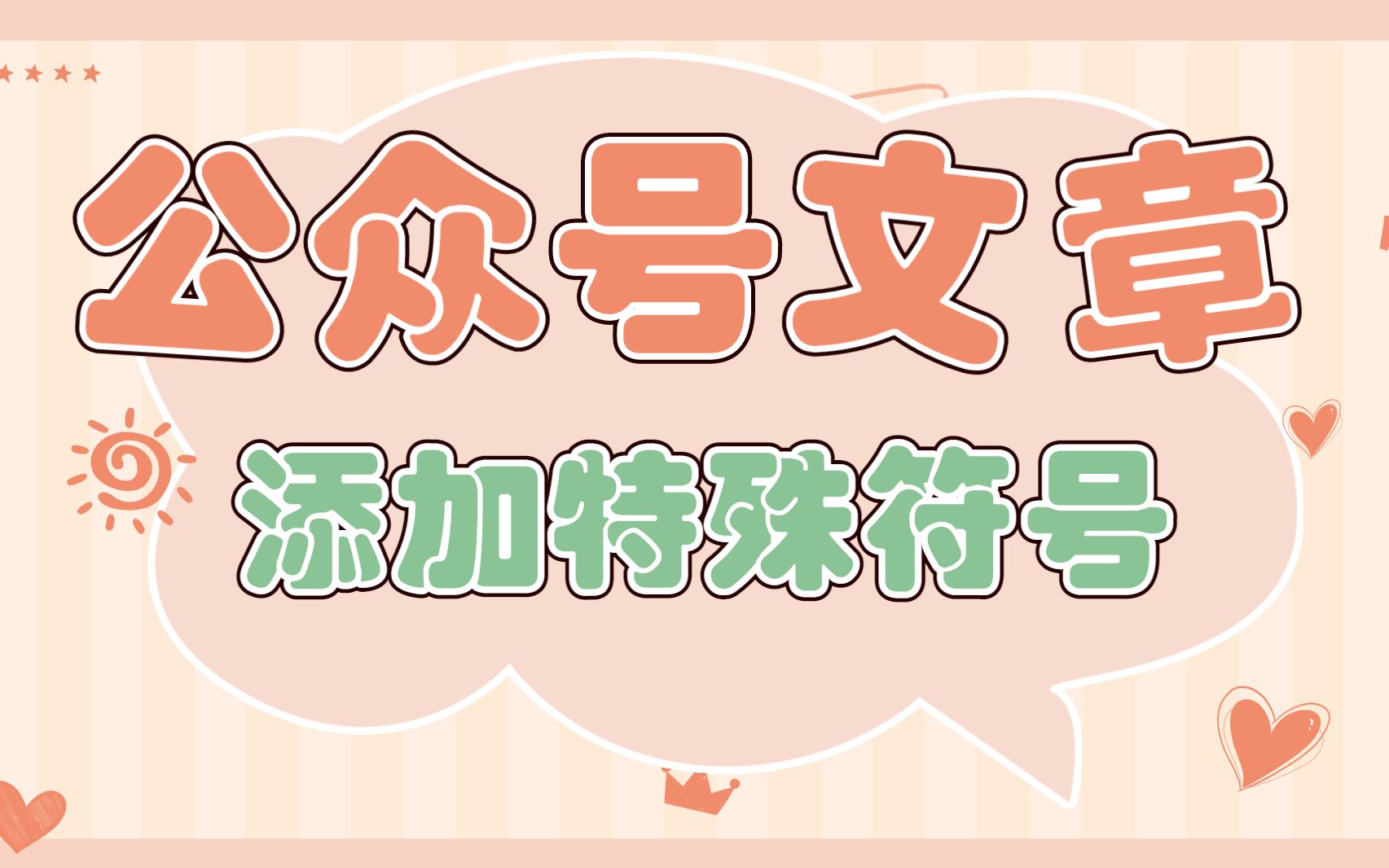 微信公众号文章中如何添加特殊表情符号?
