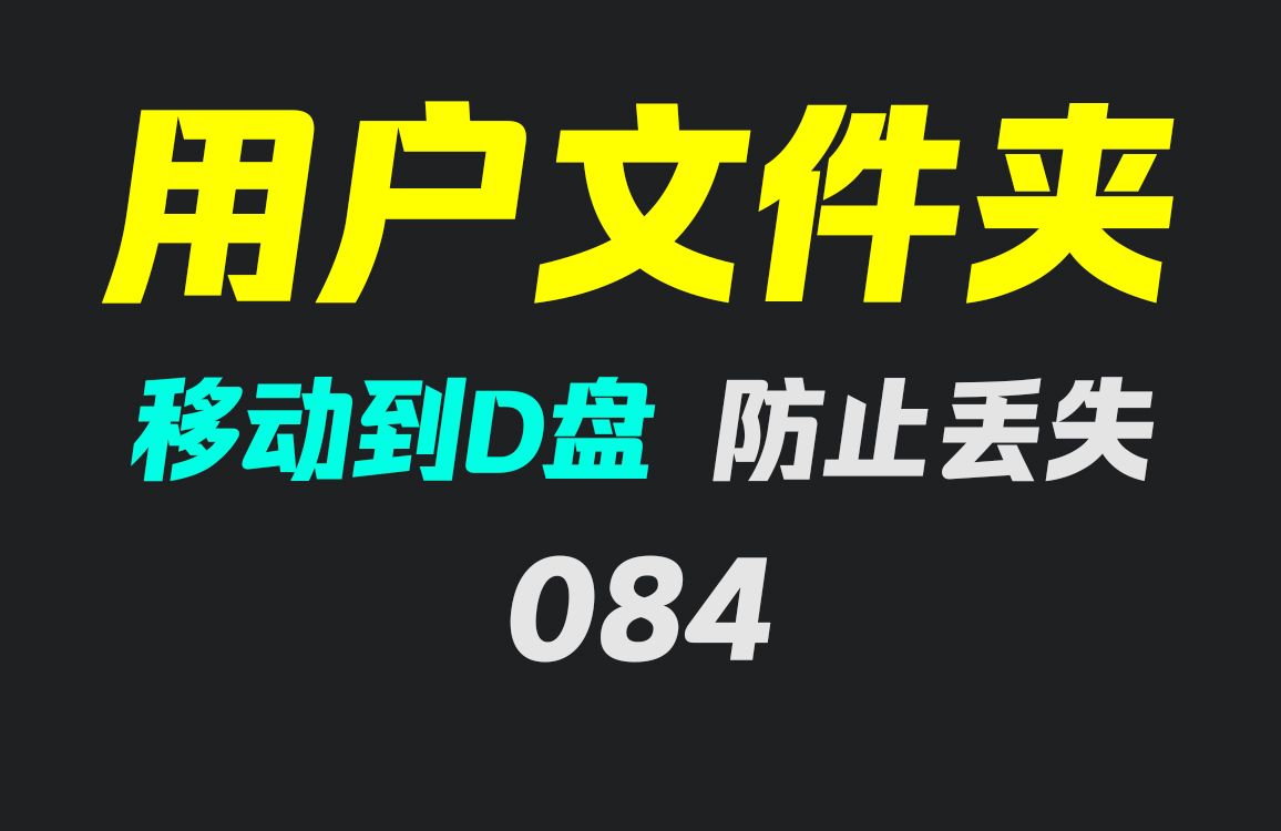 电脑用户文件夹怎么快速移动到D盘?它可一键移除