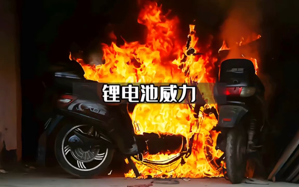 电动车锂电池威力,究竟有多可怕?我们该如何避免?