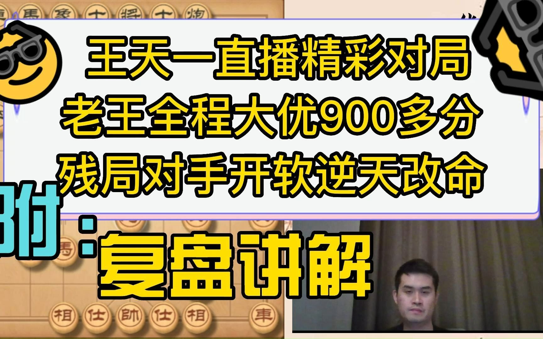 王天一直播精彩对局,老王全程大优900多分到一直到残局,对手偷偷的...