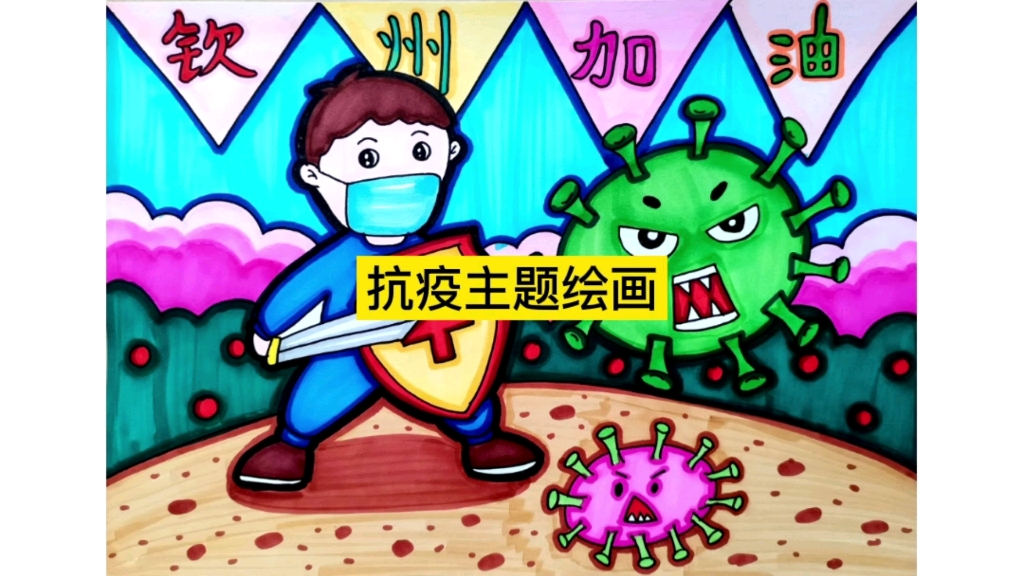 抗疫主题绘画#抗疫主题#绘画#画画#儿童画#广西加油#钦州加油