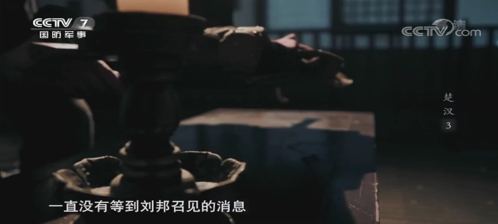 【纪录片】《楚汉》(3)