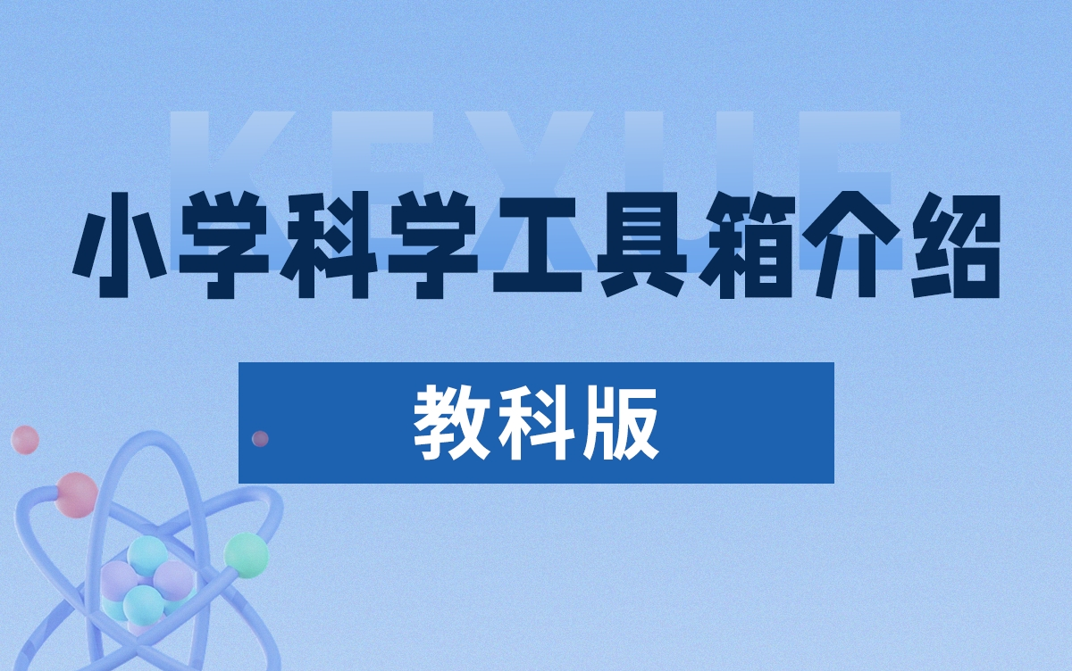 小学实验箱操作 小学实验 小学实验操作介绍