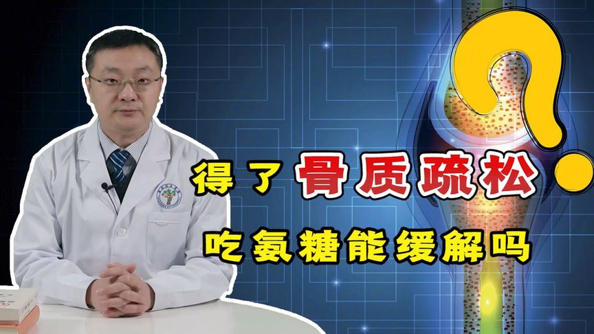 氨糖是软骨“润滑剂”,长期服用能治疗骨质疏松?听骨科医生说