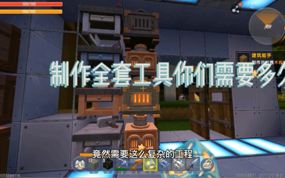 迷你世界新生存制作全套工具台你们需要多久