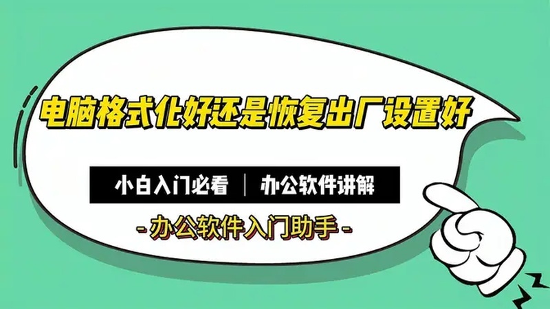 电脑格式化好还是恢复出厂设置好?对比差异,让电脑焕然一新!
