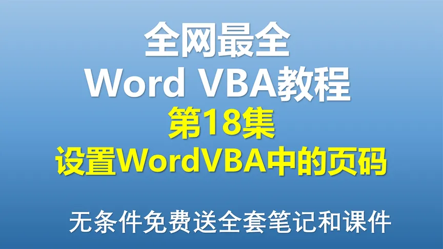 Word VBA教程 第18课 设置WordVBA中的页码