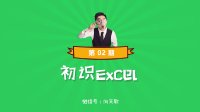冯注龙的零基础Excel教程 第2集 初识Excel