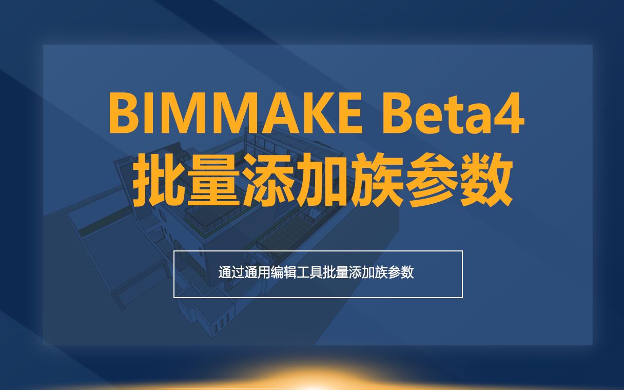 【BIMMAKE教程】批量添加族参数