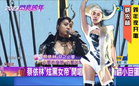 蔡依林跨年嗨唱:小巨蛋演唱会