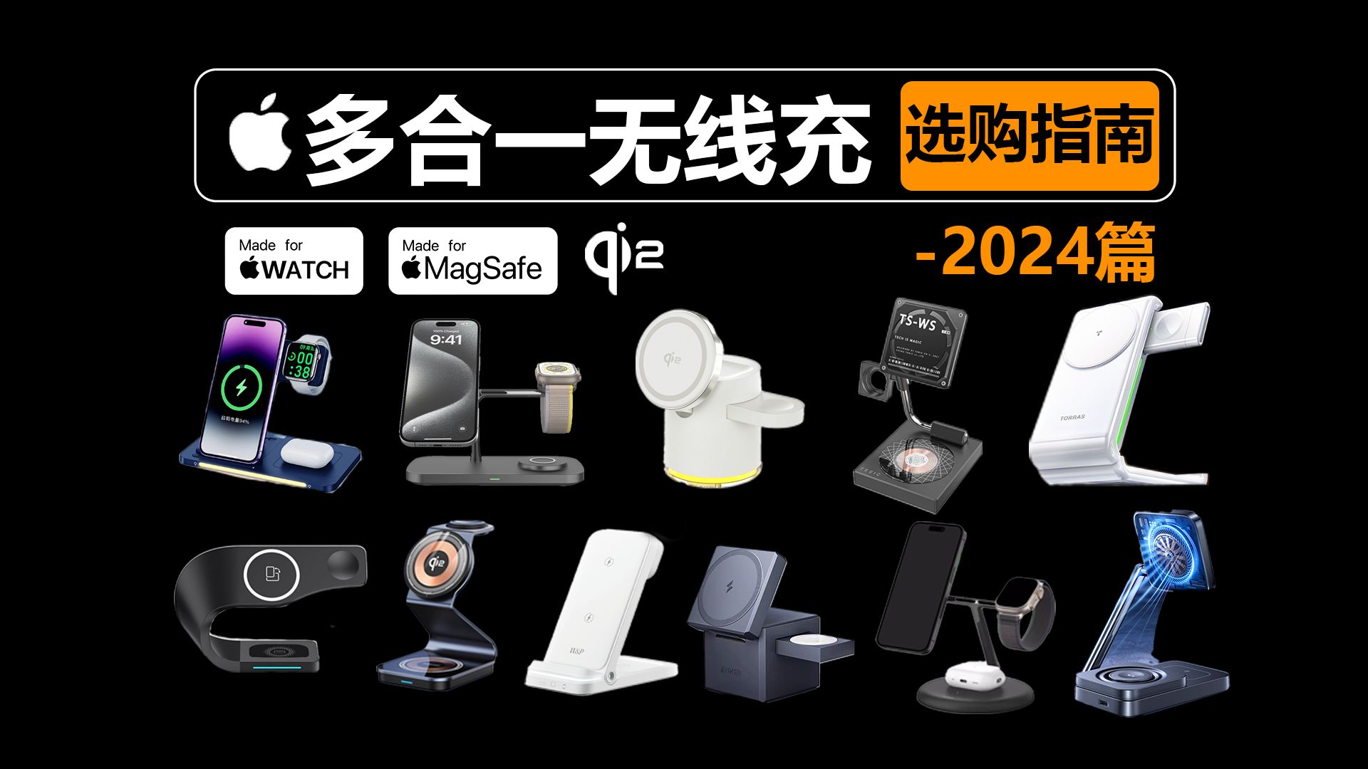 [爆肝500小时],苹果MagSafe磁吸三合一无线充电器到底怎么选?苹果...