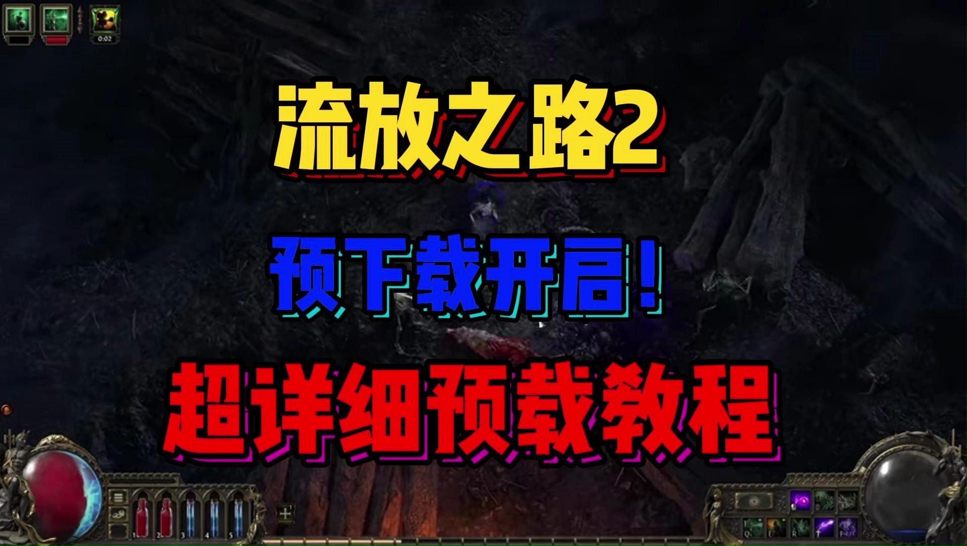 【流放之路2预载教程】POE2流放之路2保姆级下载教程!流放之路2...