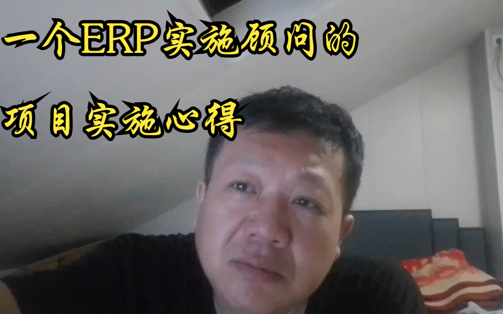 一个ERP实施顾问的项目实施心得