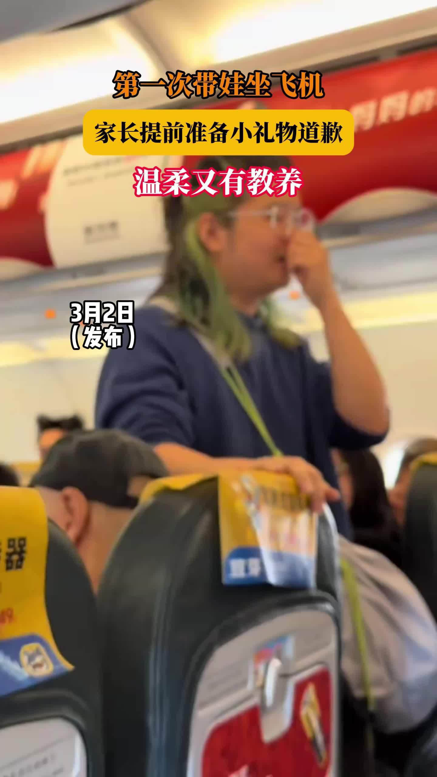 第一次带娃坐飞机,家长提前准备小礼物道歉,温柔又有教养!