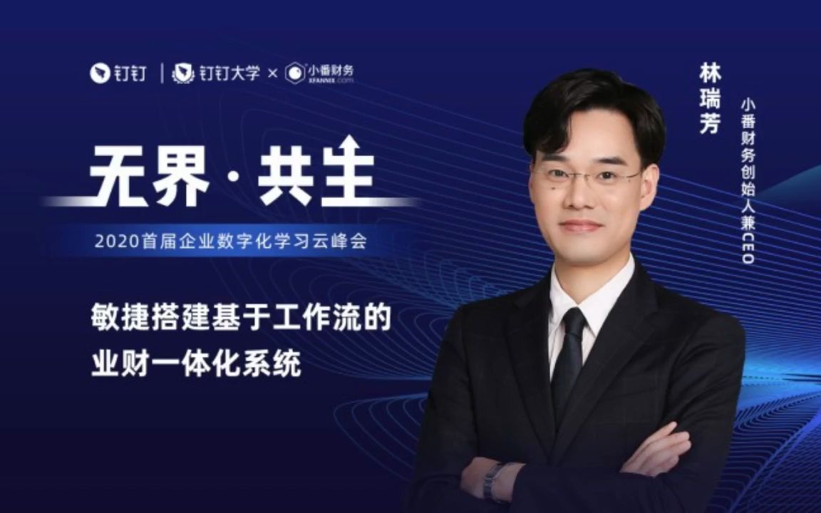 预见未来财务—敏捷搭建基于工作流的业财一体化系统