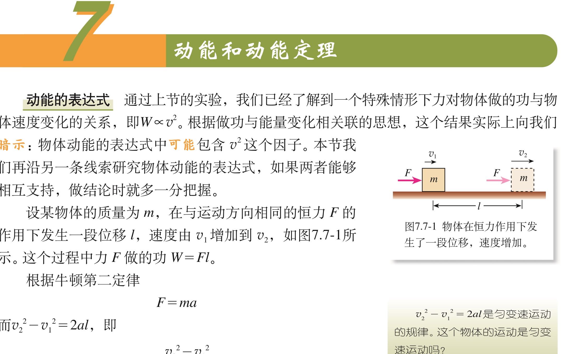 【天方也譚】人教版高中物理-7.7-动能和动能定理