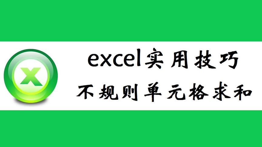excel不规则单元格求和,手动求和了两小时,其实10秒搞定,简单易学